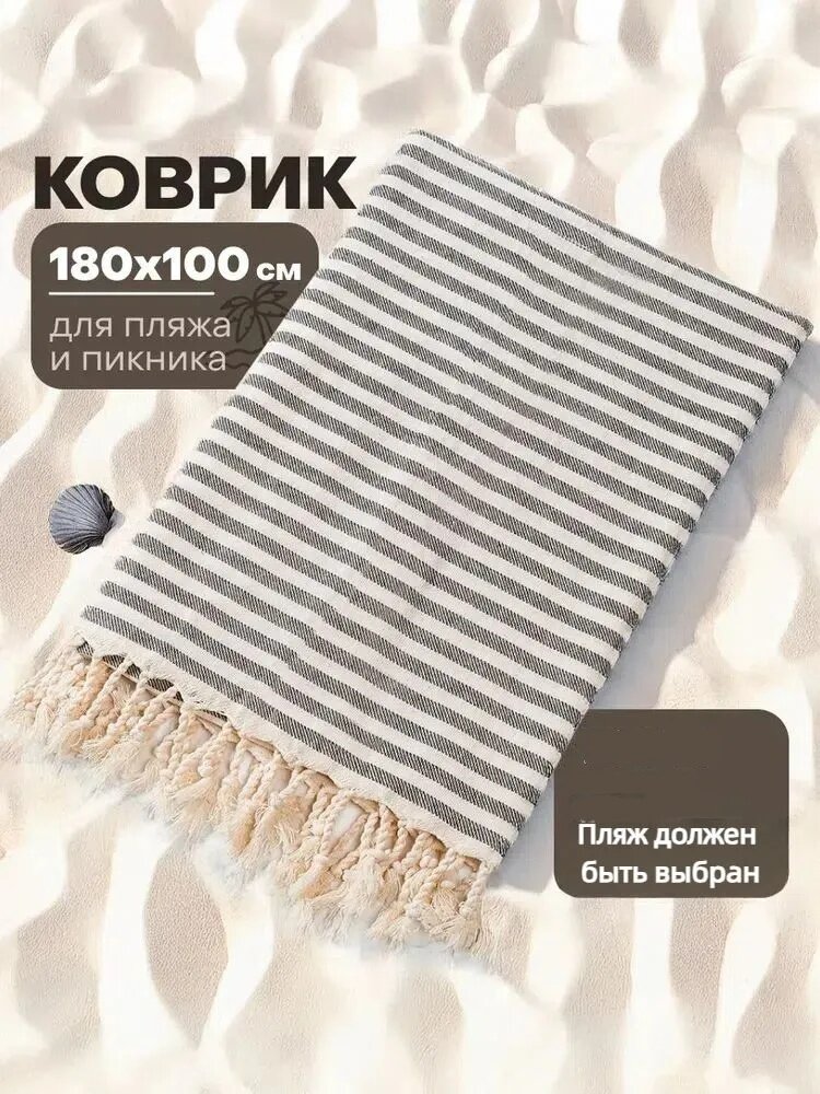 Пляжное полотенце с кисточкой ， Черно-белые полосы, 180*100 см