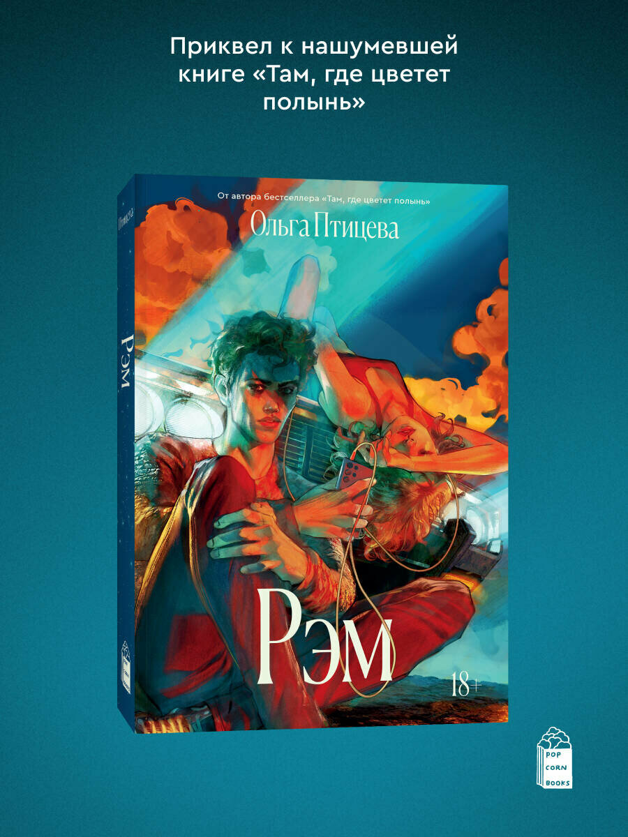 Ольга Птицева. Рэм