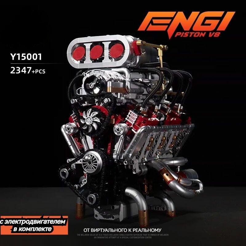 Конструктор Двигатель V8 с Пультом ДУ (синхронизация поршней/клапанов, 2347+ деталей, подарок 14+)