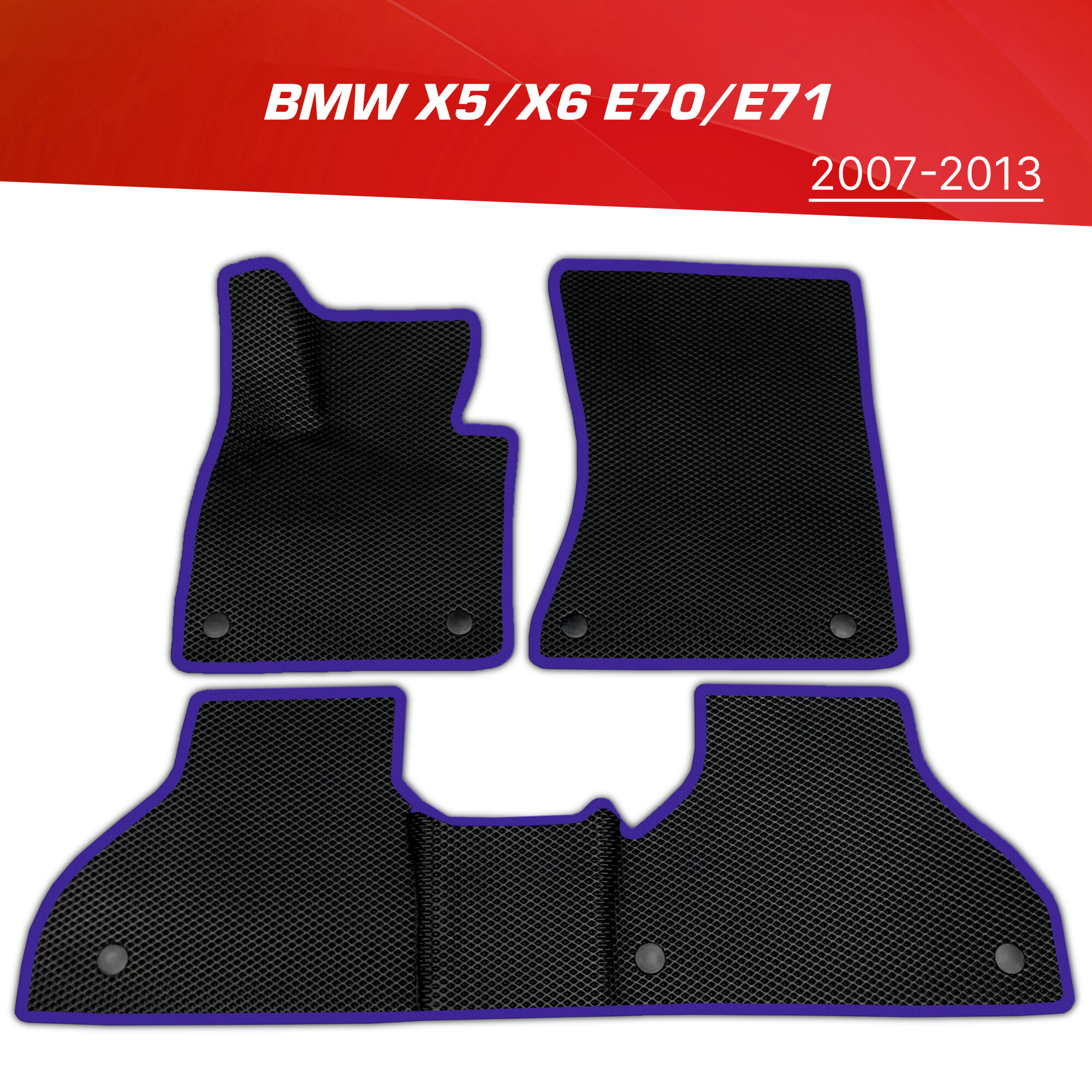 Коврики EVA (ЕВА) 3D BMW X5 / X6 (E70 E71) / БМВ Х5/Х6 Е70 Е71 (2007-2013)