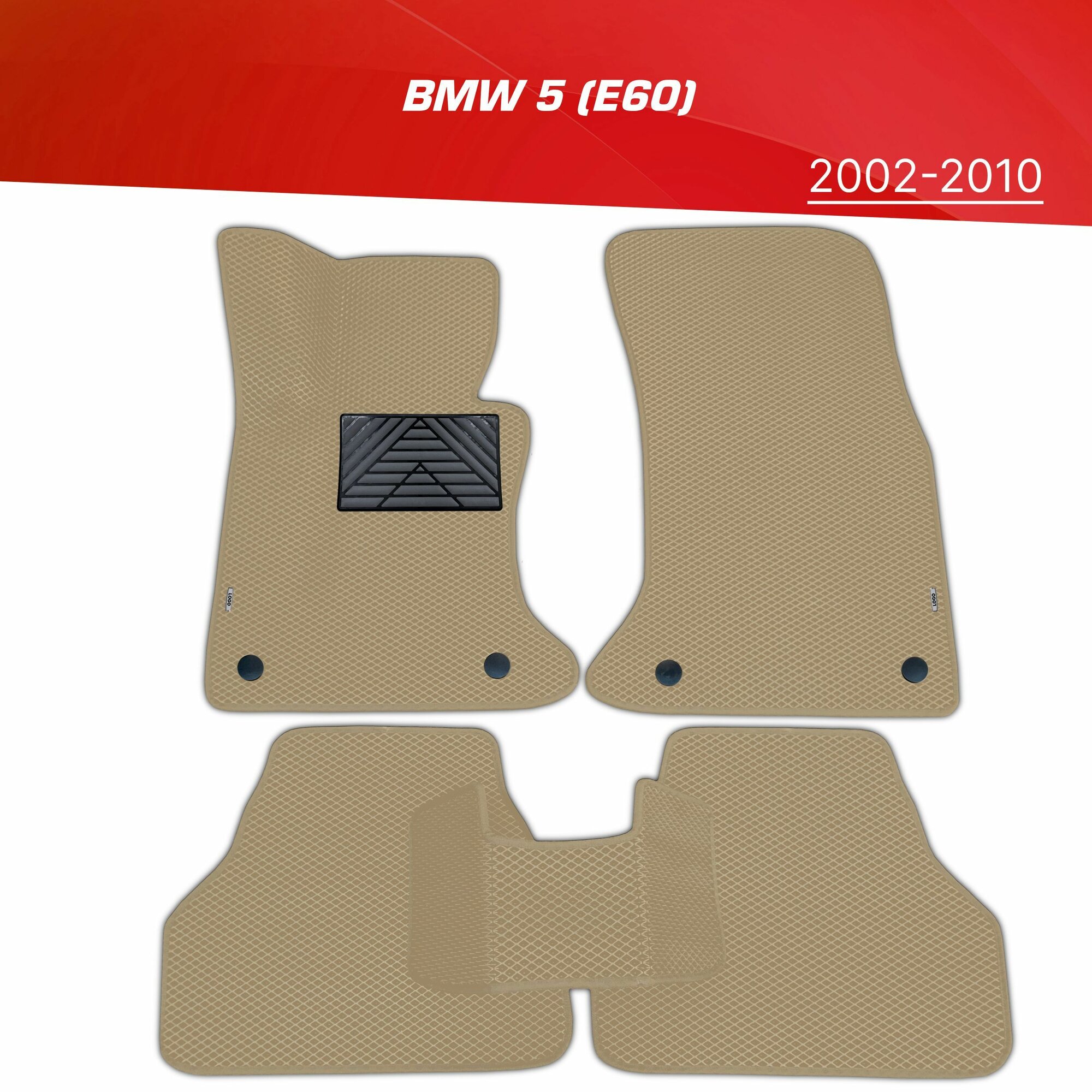 Коврики EVA (ЕВА) 3D BMW 5-series (E60) с подпятником +2 логотипа / БМВ 5 Е60 (2002-2010)