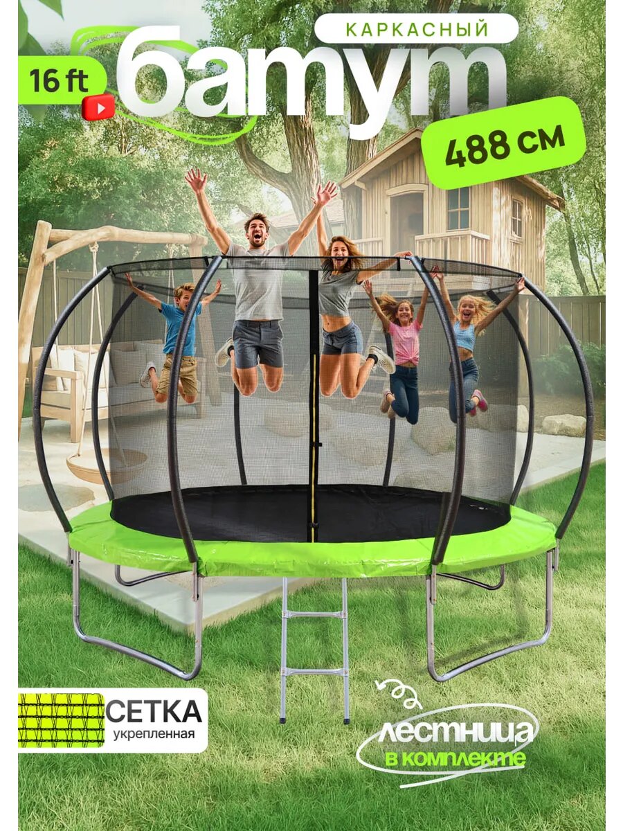Батут каркасный детский с защитной сеткой уличный 16ft зеленый