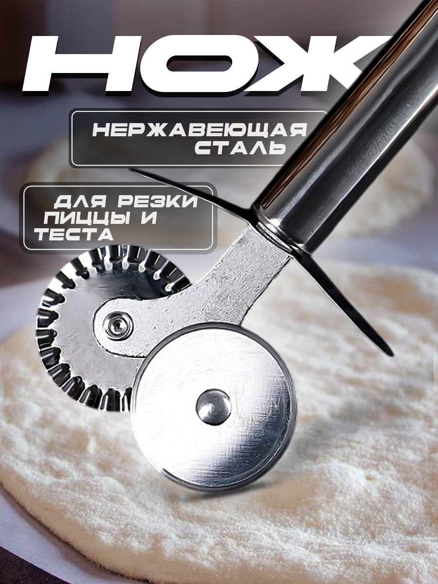 Нож двойной для теста и пиццы из нержавеющей стали, в наборе 1 шт.
