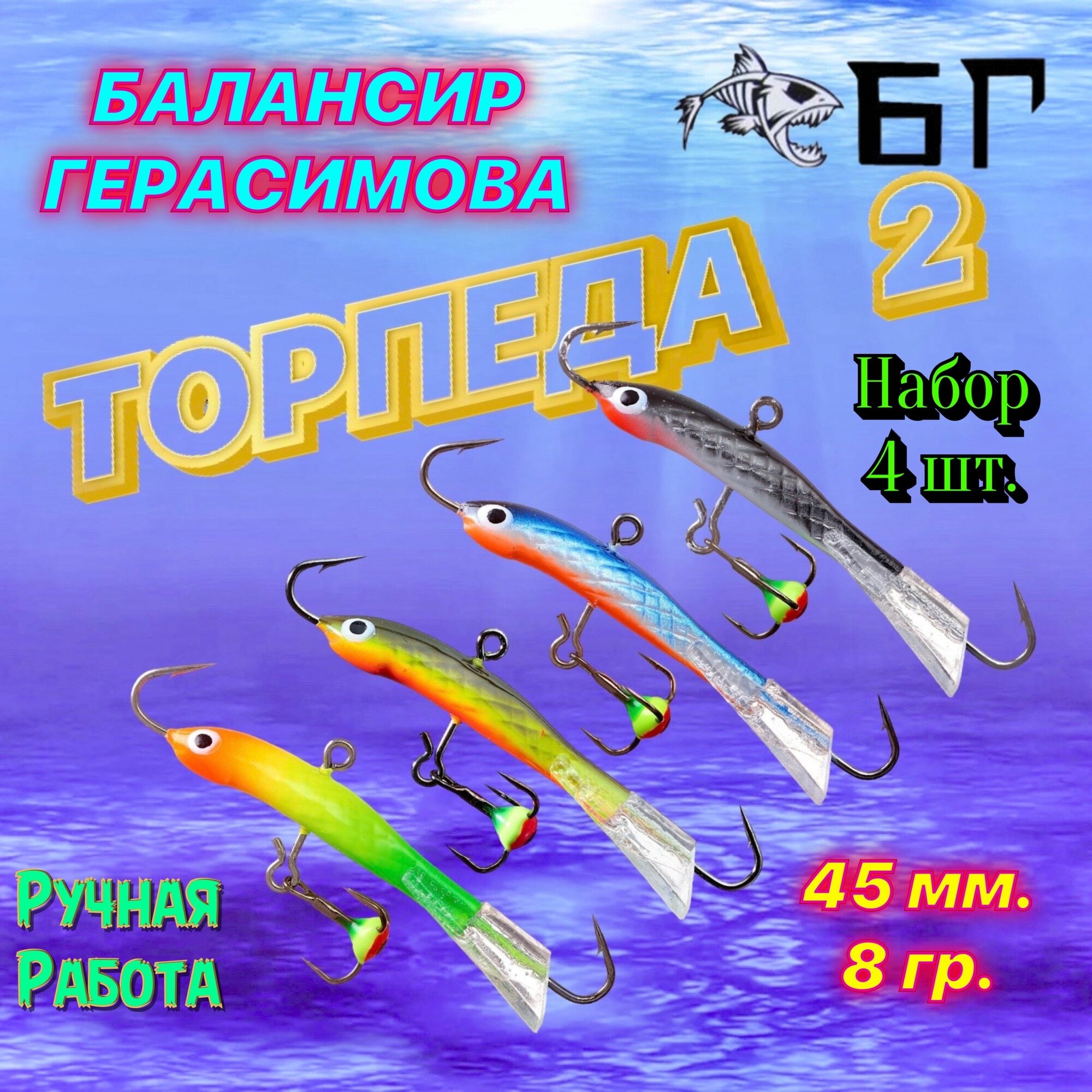 Балансир рыболовный Герасимова Торпеда 2 ручная работа набор 4 штуки