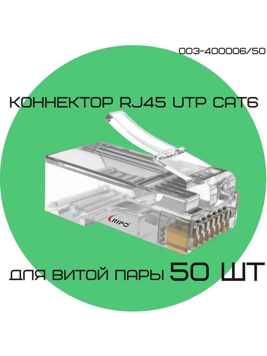 Коннектор RJ45 для витой пары TP-8P8C UTP CAT6 50 шт