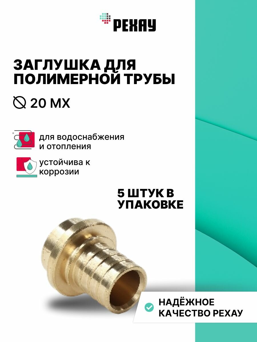 Заглушка для полимерной трубы рехау 20 MX, 5 штук в упаковке