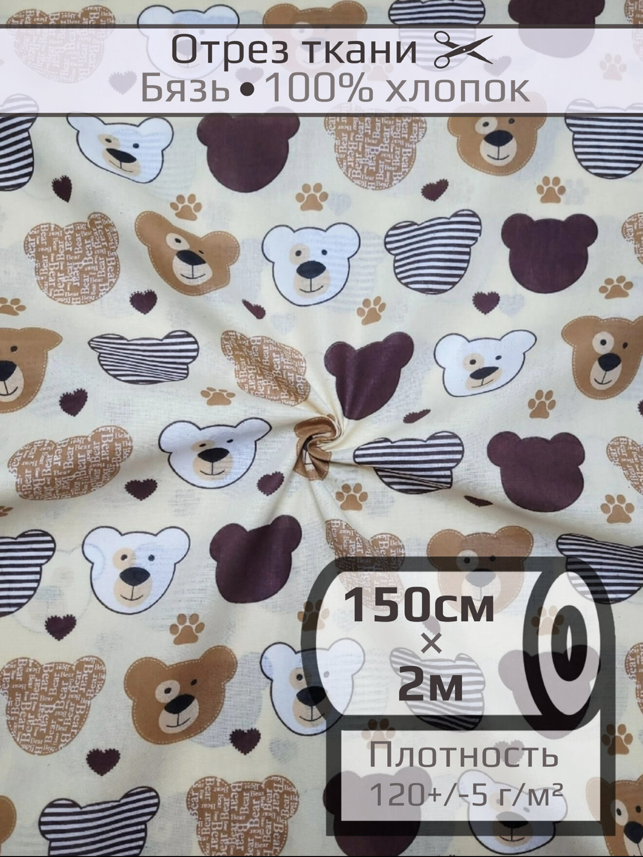 Ткань Бязь, 100% хлопок, отрез 150 см. на 200 см, плотность 120 г/м².