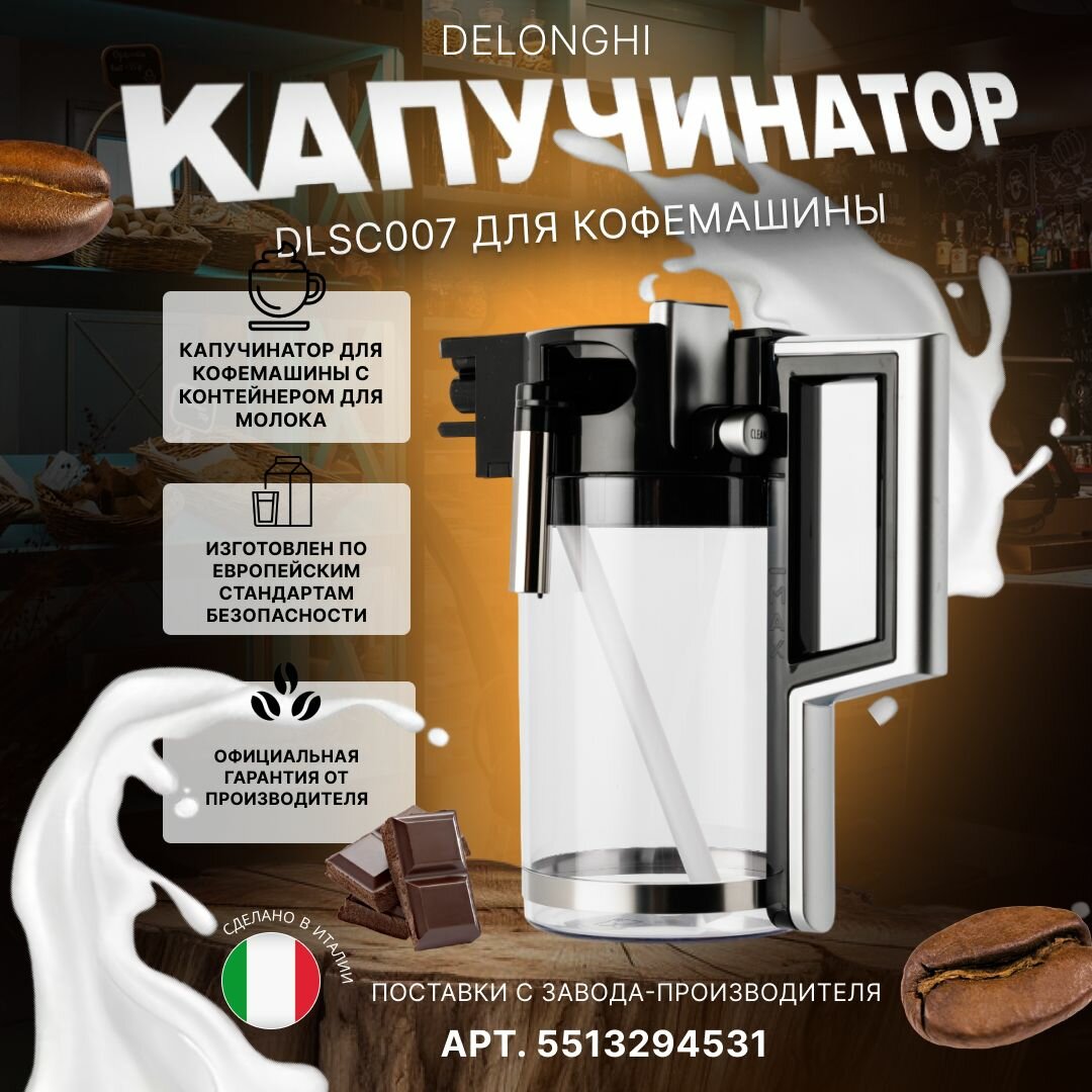 Капучинатор DLSC007 для кофемашин DeLonghi