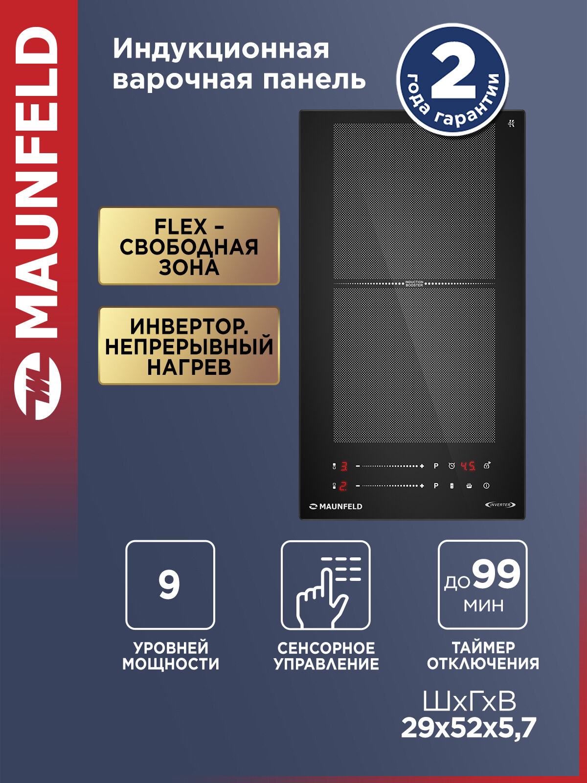 Индукционная варочная панель MAUNFELD CVI292S2FBK Inverter, Flex Zone, Booster, встраиваемая, 2 конфорки, черный