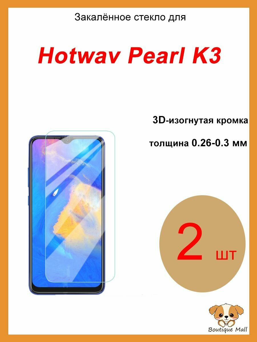 Закалённое стекло для Hotwav Pearl K3, Высококачественное изображение, Ультратонкая защитная пленка 0.26-0.3 мм с 3D-изогнутой кромкой, полное покрытие, устойчива к царапинам и износам