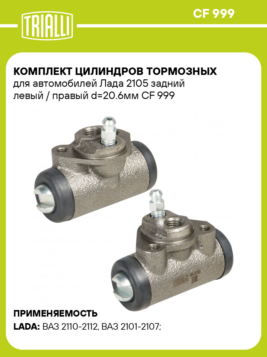 Комплект цилиндров тормозных для автомобилей Лада 2105 задний левый / правый d=20.6мм CF 999 TRIALLI