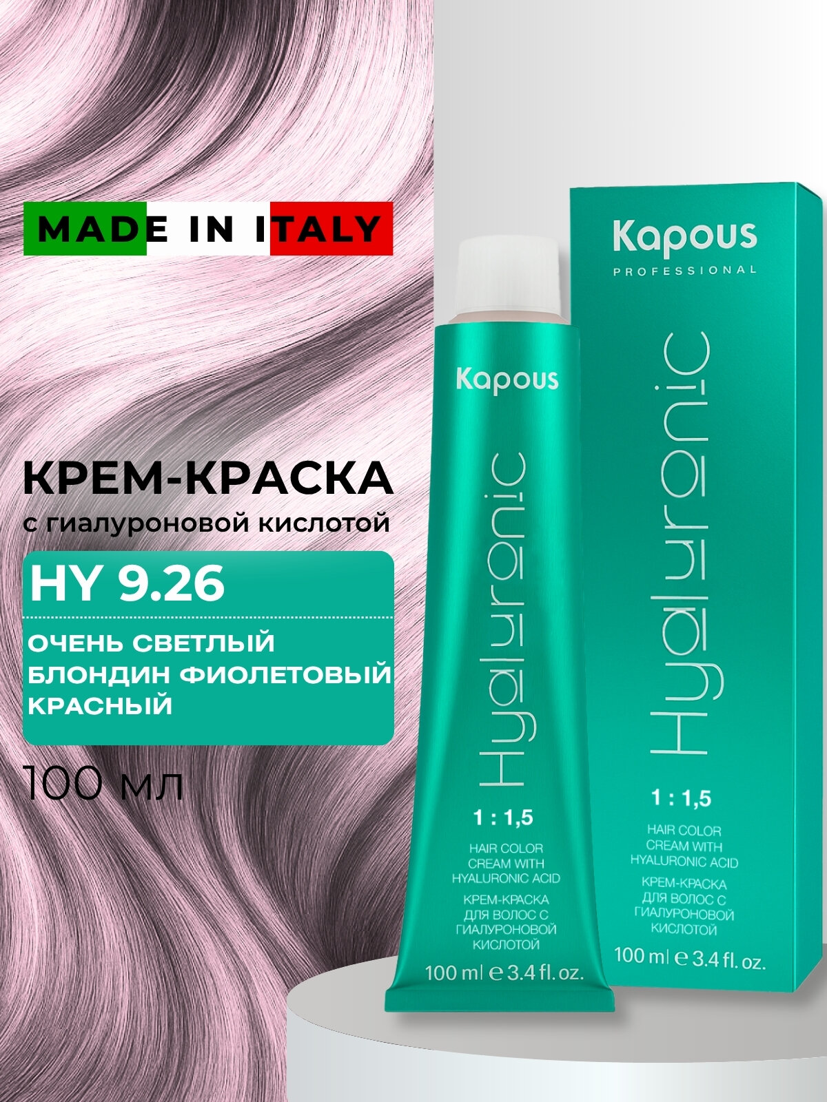 Крем-краска для окрашивания волос KAPOUS PROFESSIONAL Hyaluronic 9.26 очень светлый блондин фиолетовый красный 100 мл