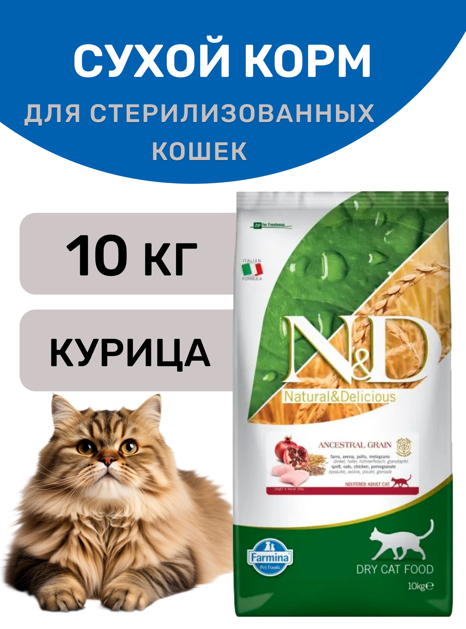 Сухой корм Farmina N&D Ancestral Grain Chicken & Pomegranate Adult Neutered, для взрослых стерилизованных/кастрированных кошек/котов, курица и гранат, 10кг