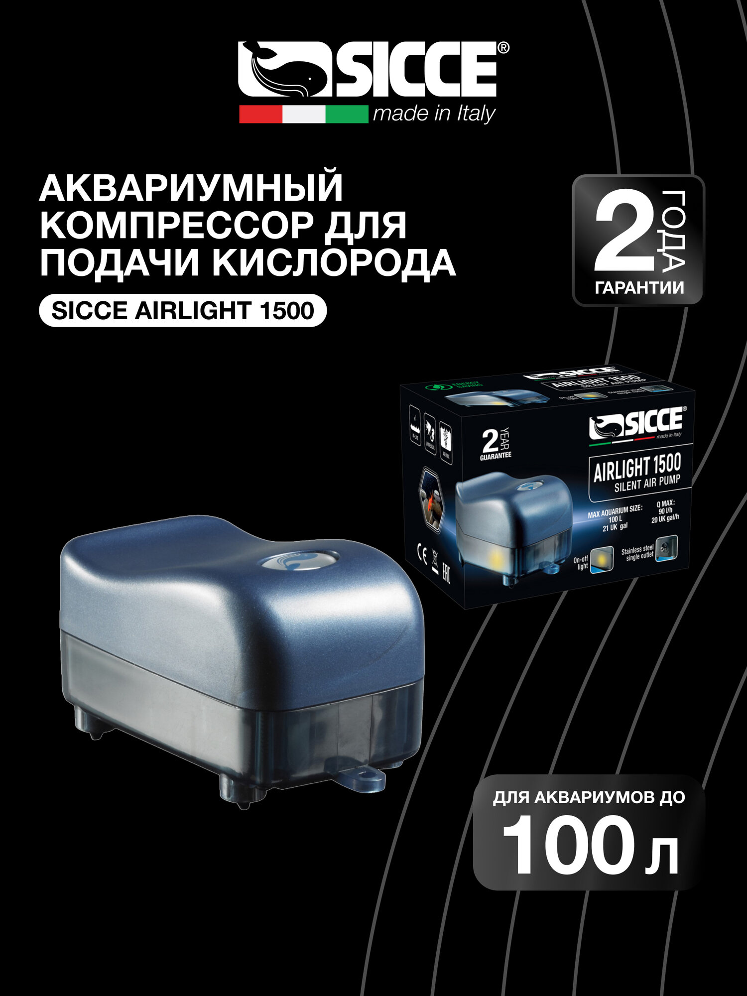 Компрессор SICCE AIRlight 1500, 90 л/ч, одноканальный, для аквариумов 50-100 л.