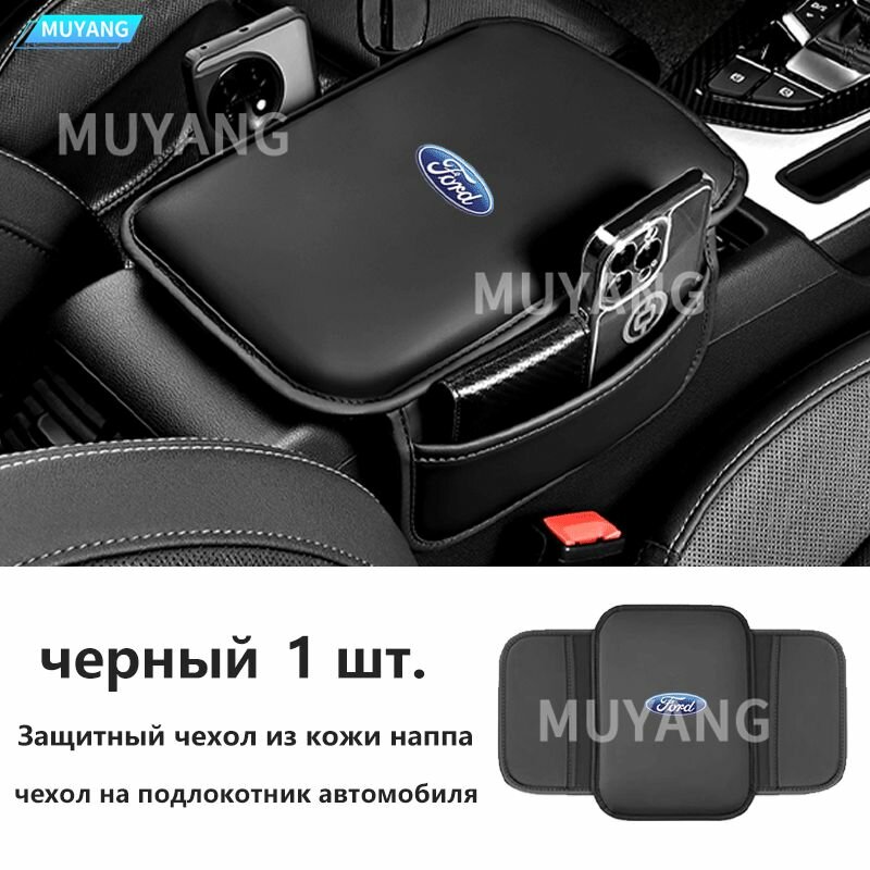 Форд (Ford) Чехол на подлокотник автомобиля черный кожаная многофункциональная защитная накладка для хранения