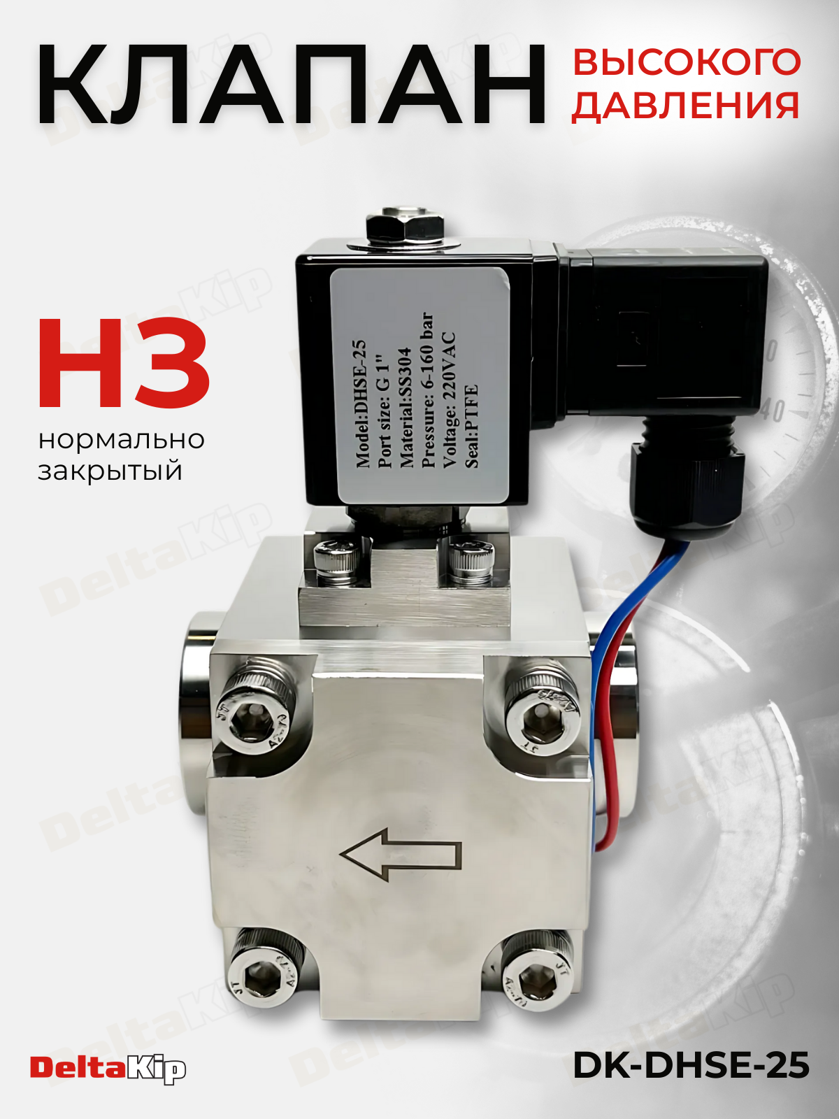 Соленоидный клапан высокого давления DK-DHSE-25-1-S-F-220VAC (G1", Ду25мм, 0,6-16,0мПа, НЗ, нерж. сталь, фторопласт, S21H, 220VAC)