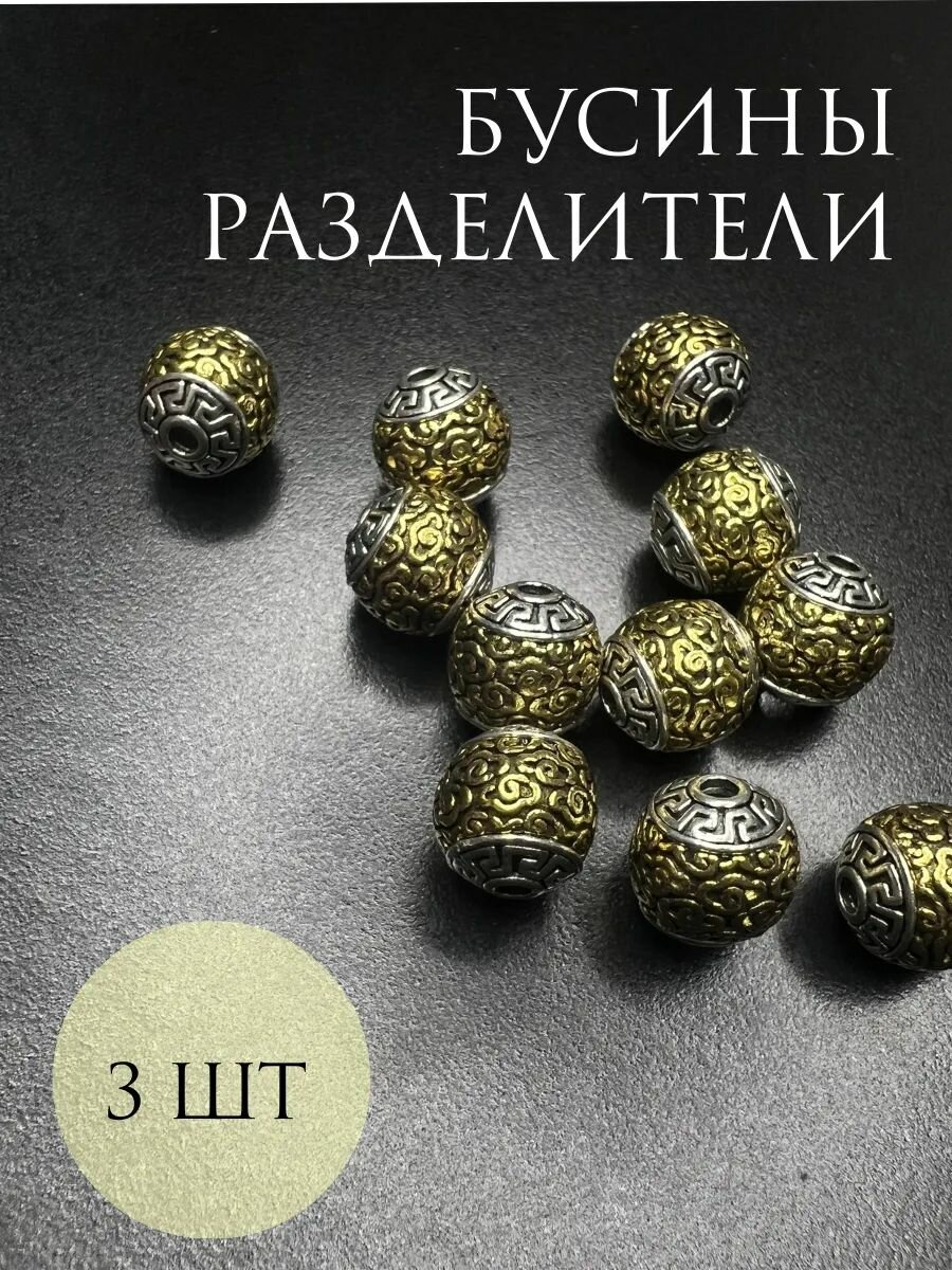 Бусины разделители круглые 3 шт