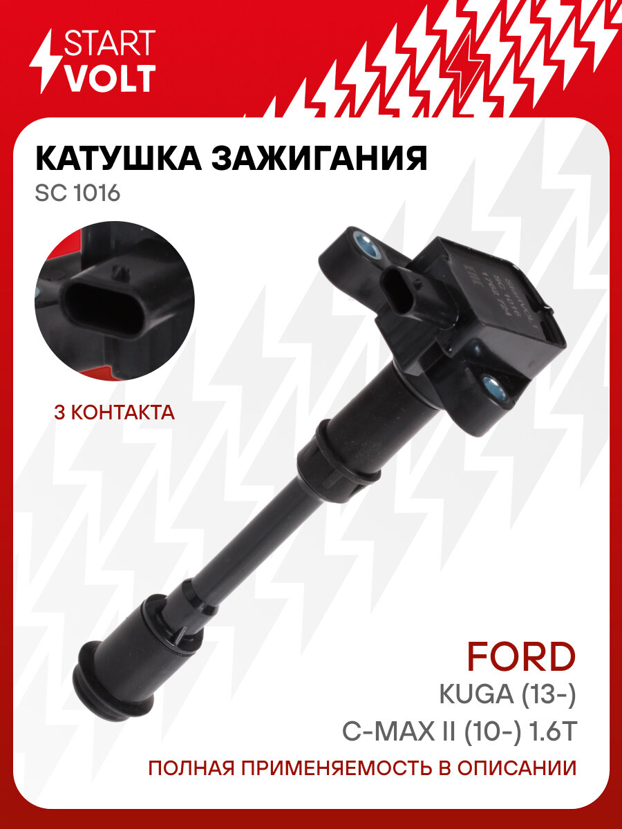 Катушка зажигания для автомобилей Ford Kuga (13-)/C-MAX II (10-) 1.6T SC 1016 StartVolt