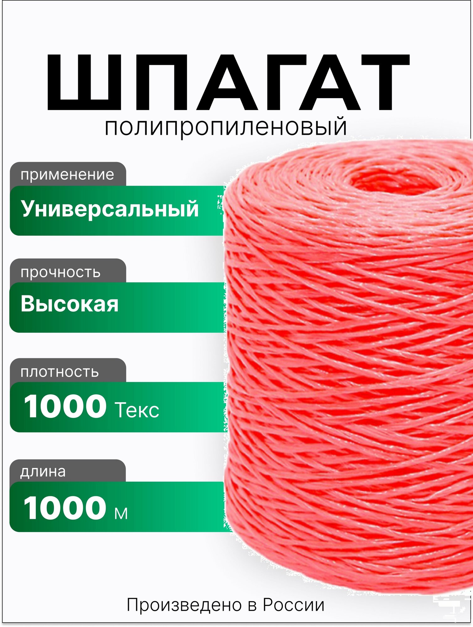 Шпагат полипропиленовый 1000 м (1000 грамм)1000 тэкс веревка для подвязывания растений