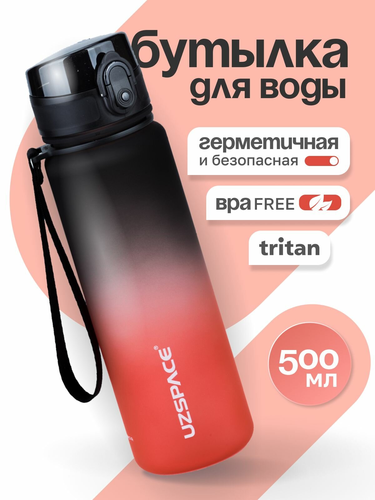 Бутылка для воды спортивная UZSPACE из Тритана, черная с красным, 500 мл, с герметичной крышкой, BPA Free, для спорта и фитнеса, детская в школу