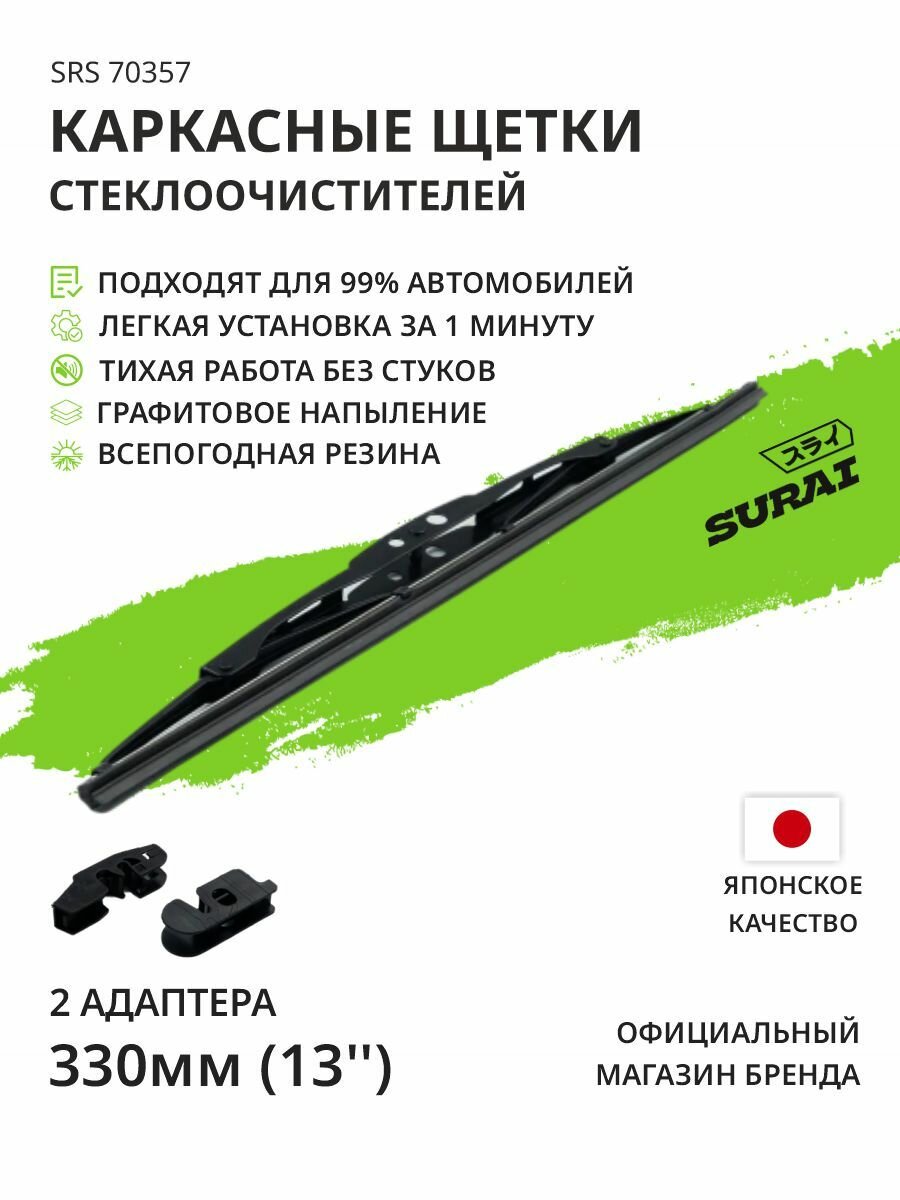 Щётка стеклоочистителя каркасная SURAI 330 мм (13') 2 адаптера для Daewoo Matiz (M100/M150), Lada Калина Универсал 2G, Nissan Tiida 1G (SRS 70357, аналог 3397011211)