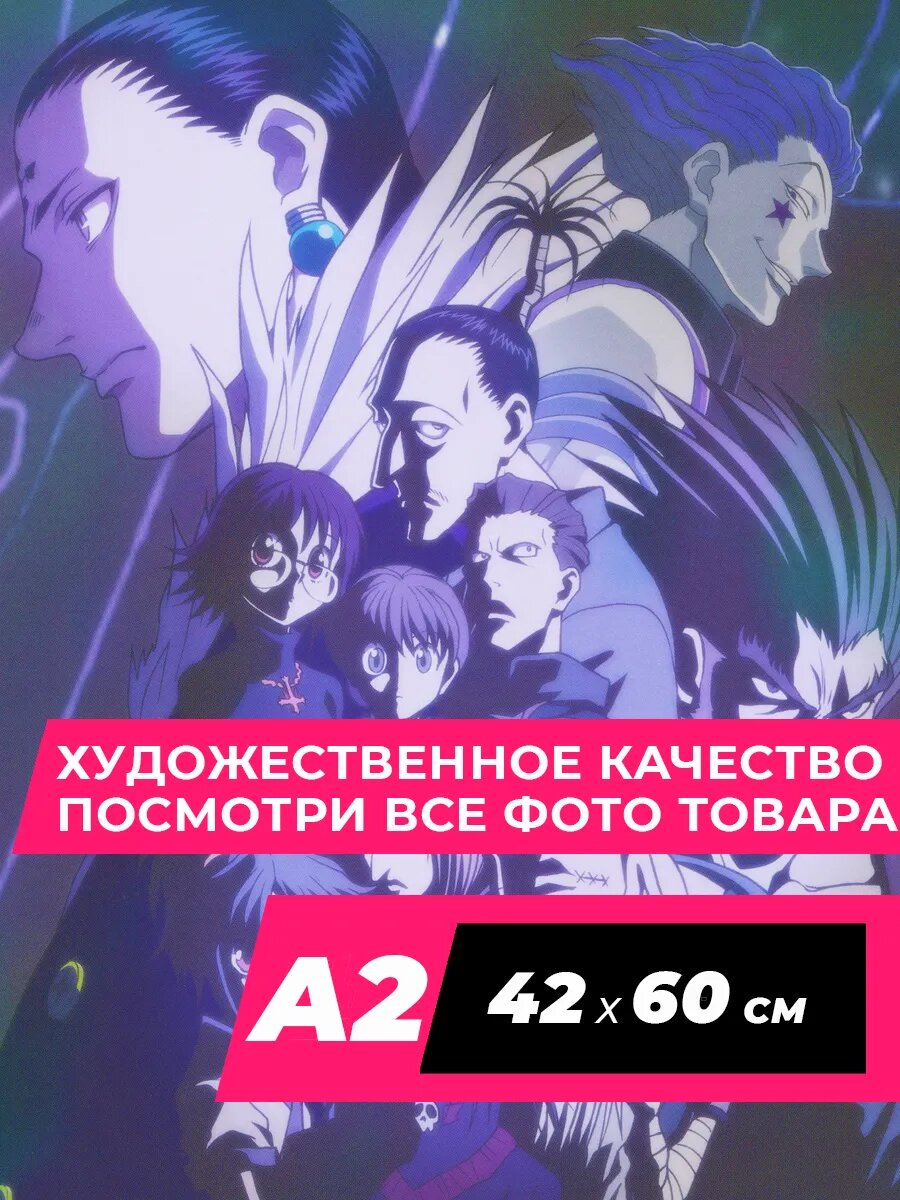 Постер Хантер х Хантер на стену 8 Hunter x Hunter A2, матовая фотобумага премиум качества