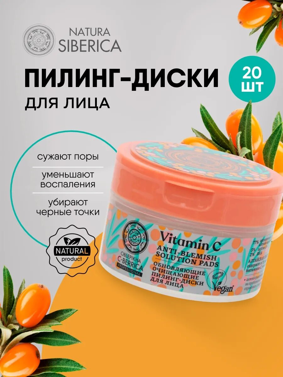 Natura Siberica С-Berrica Oblepikha Очищающие пилинг-диски для лица обновляющие 20 штук
