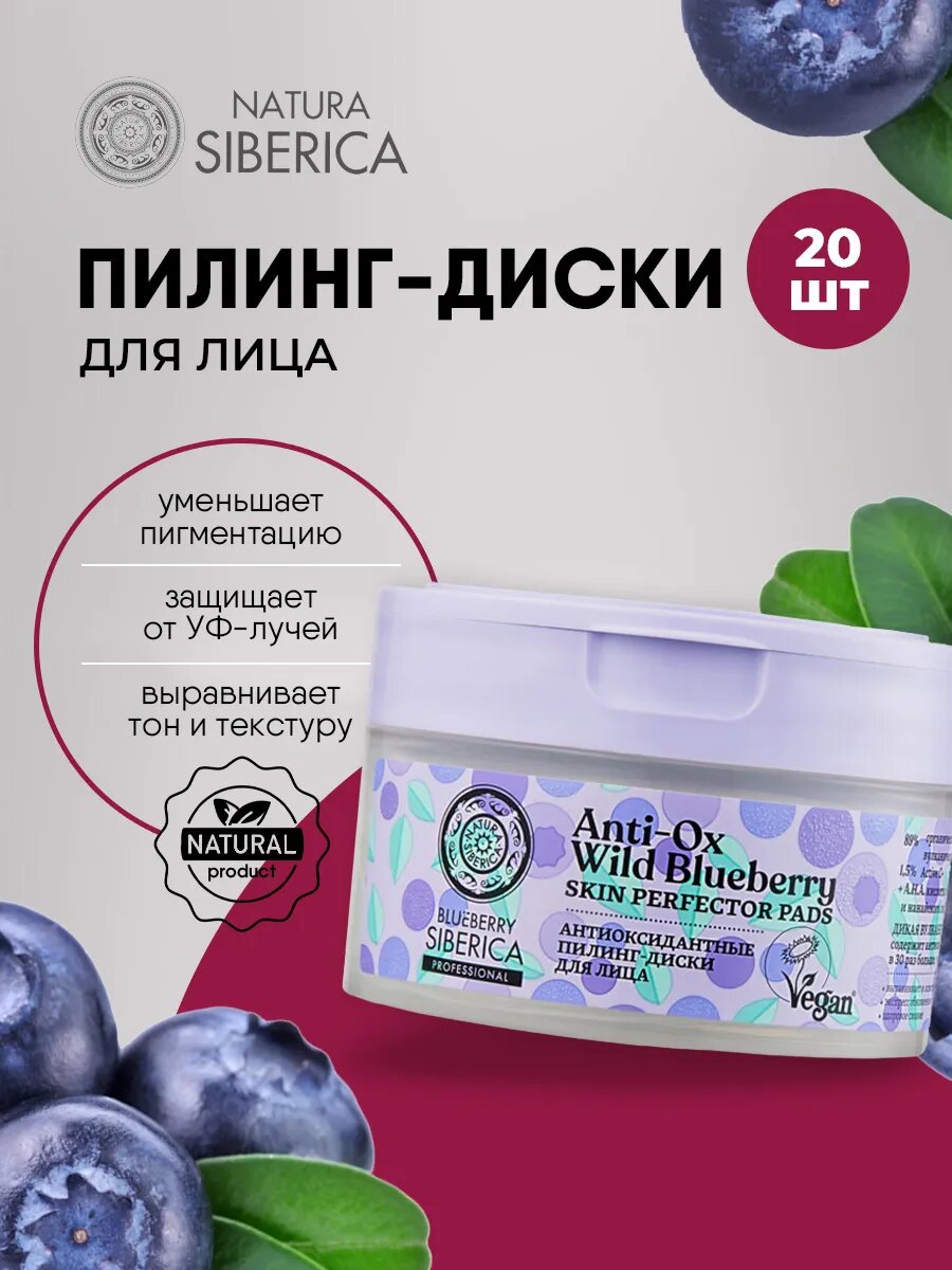 Natura Siberica Blueberry Siberica Пилинг-диски для лица Антиоксидантные 20шт