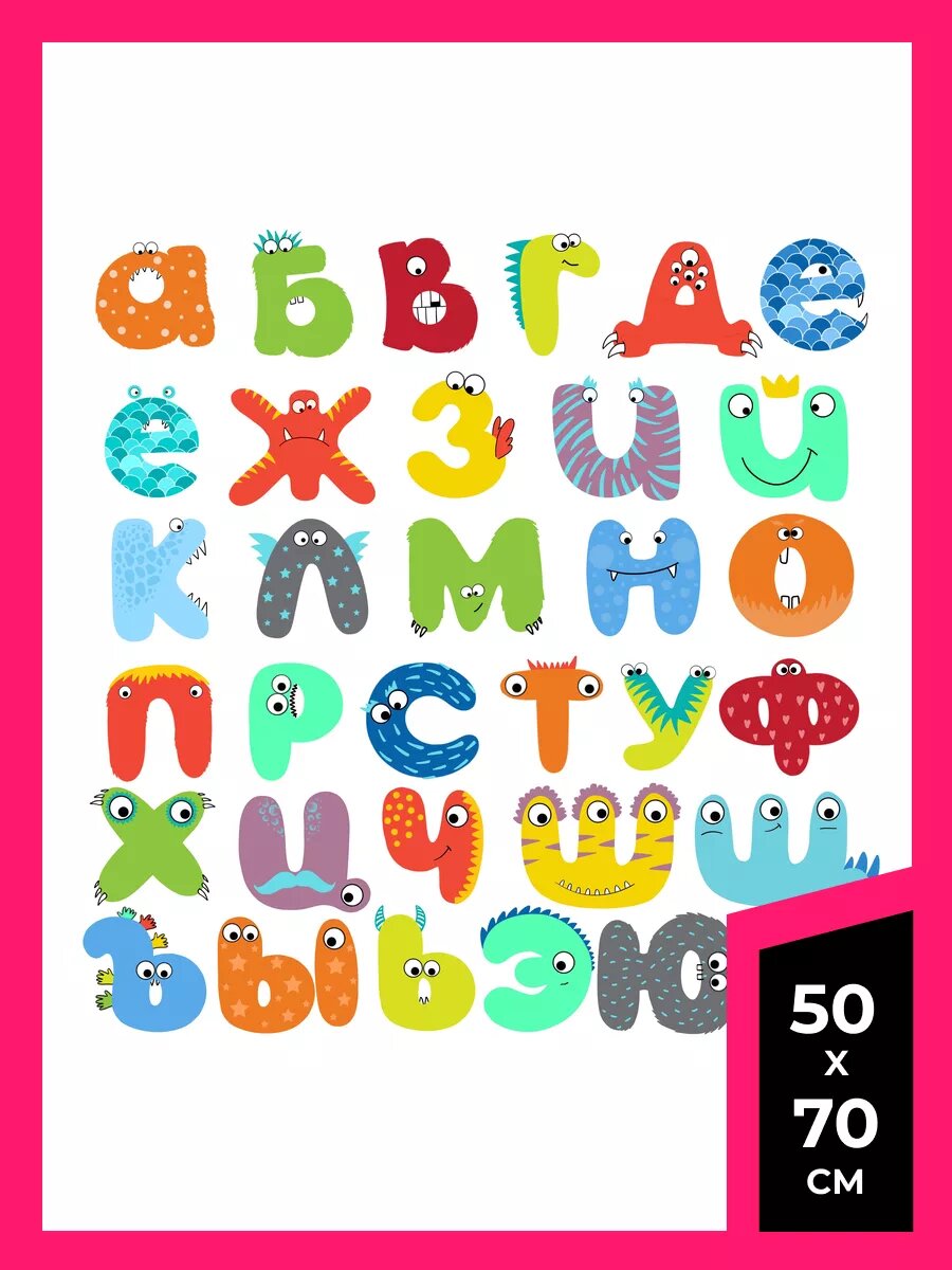 Плакат постер русский алфавит и азбука Яркие веселые буквы