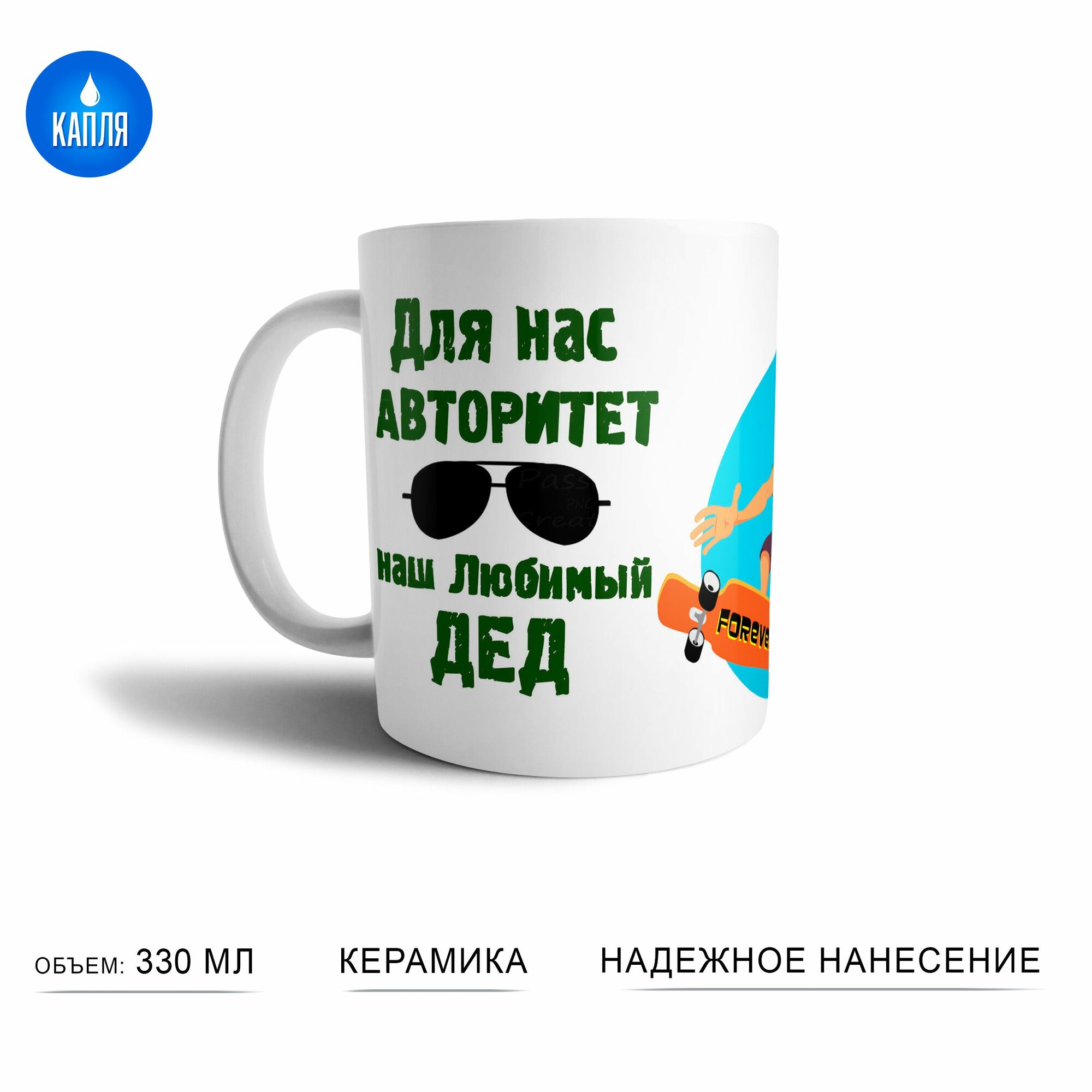 Кружка с печатью " Для нас авторитет наш любимый дед" подарок для коллег, друзей, близких людей