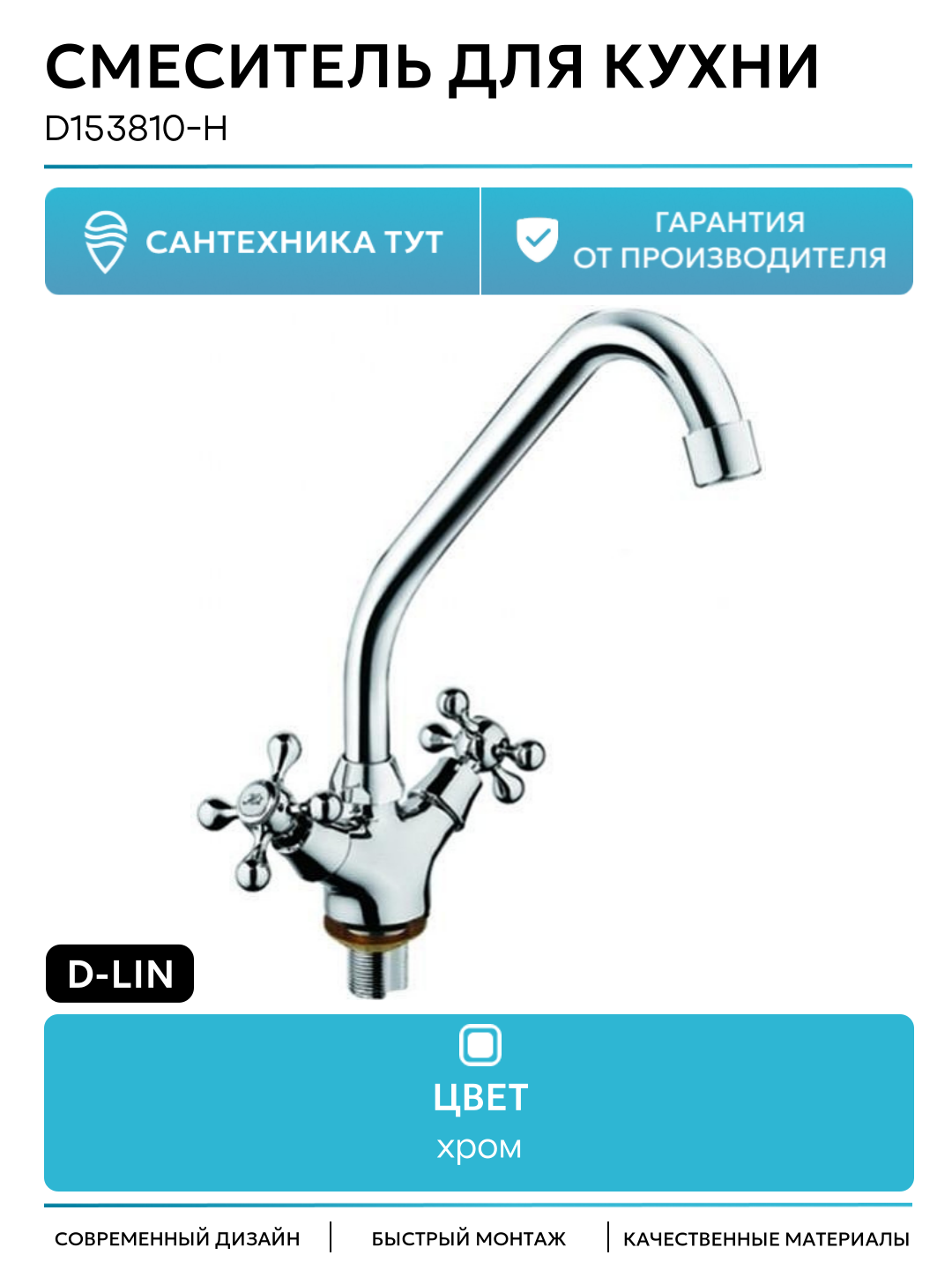 Смеситель для кухни D-Lin D153810-H, хром, качество и стильный дизайн