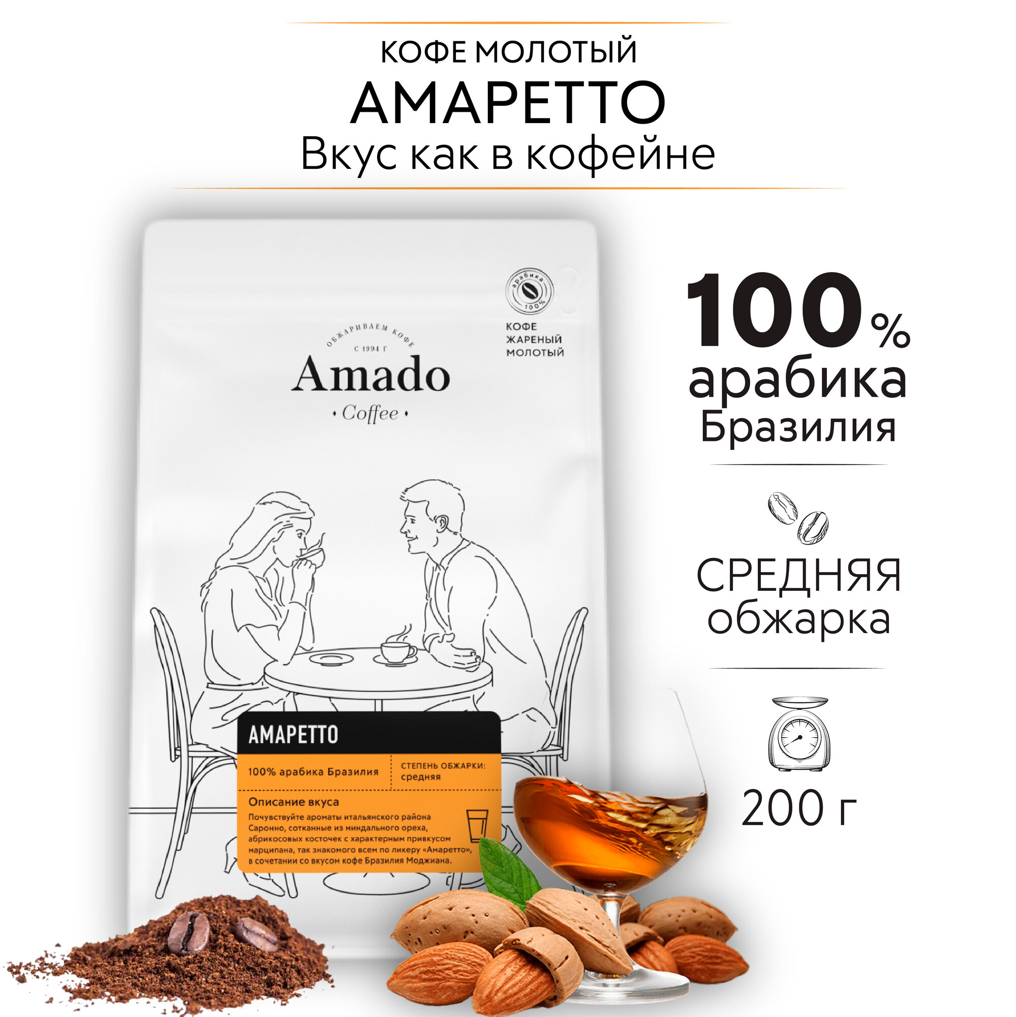 Кофе ароматизированный молотый Amado Амаретто , 200 г