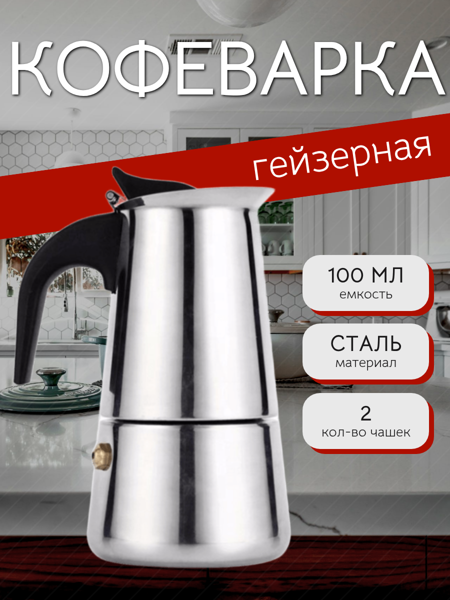 Гейзерная кофеварка на 2 чашки из нержавеющей стали для газовой, электрической и стеклокерамической плиты