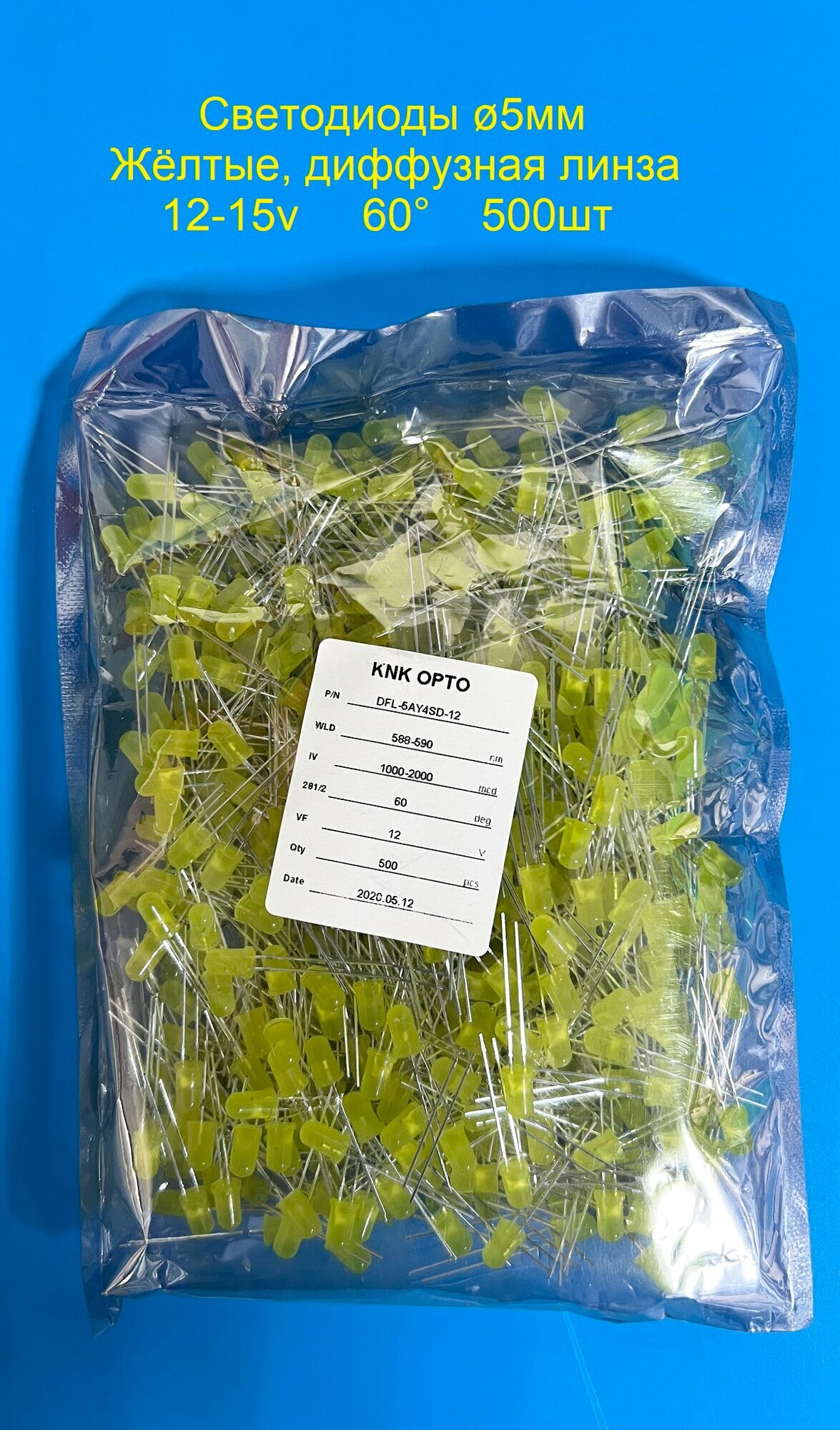 Светодиоды 5мм, 12-15v, жёлтые, жёлтая матовая линза, 60°, 500шт.