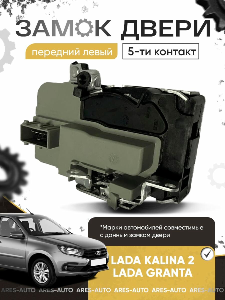 Замок двери Лада Калина 2, Лада Гранта (передний левый) 5-ти контакт, ВАЗ 2190, 2192, 2194