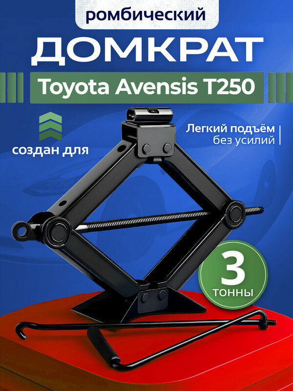 Домкрат ромбический для Тойота Авенсис Т250 (Toyota Avensis T250) / Винтовой, 3 тонны, со съемной ручкой / Механический подъем автомобиля