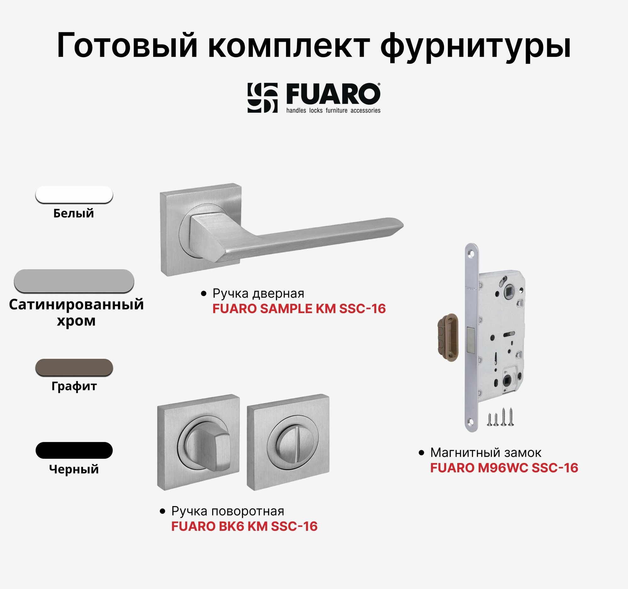 Комплект дверной ручки Fuaro SAMPLE SSC-16 с замком M96WC-50 и заверткой BK6 KM, сатинированный хром