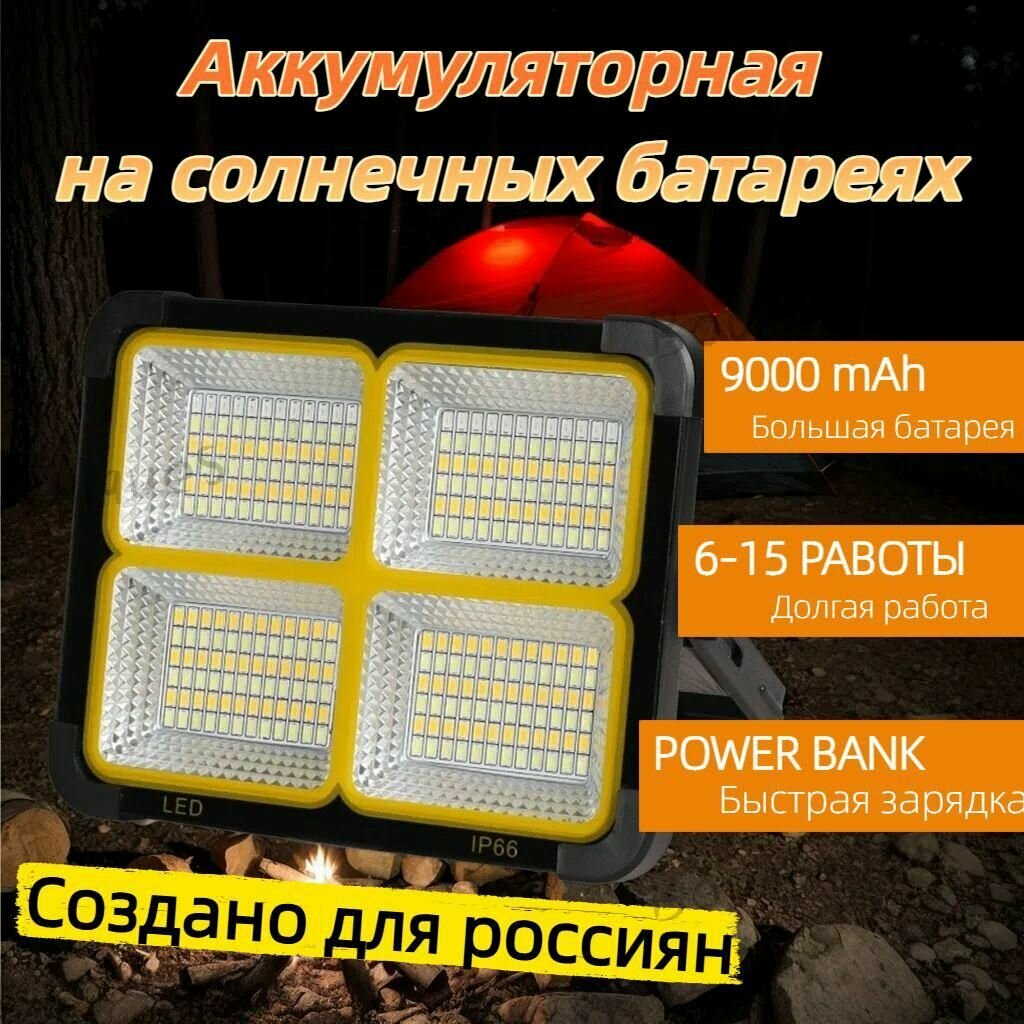 Фонарь аккумуляторный, прожектор светодиодный уличный на солнечной батарее, кемпинговый, туристический, мощный, переносной, повербанк PowerBank 9000mah, подарок мужчине