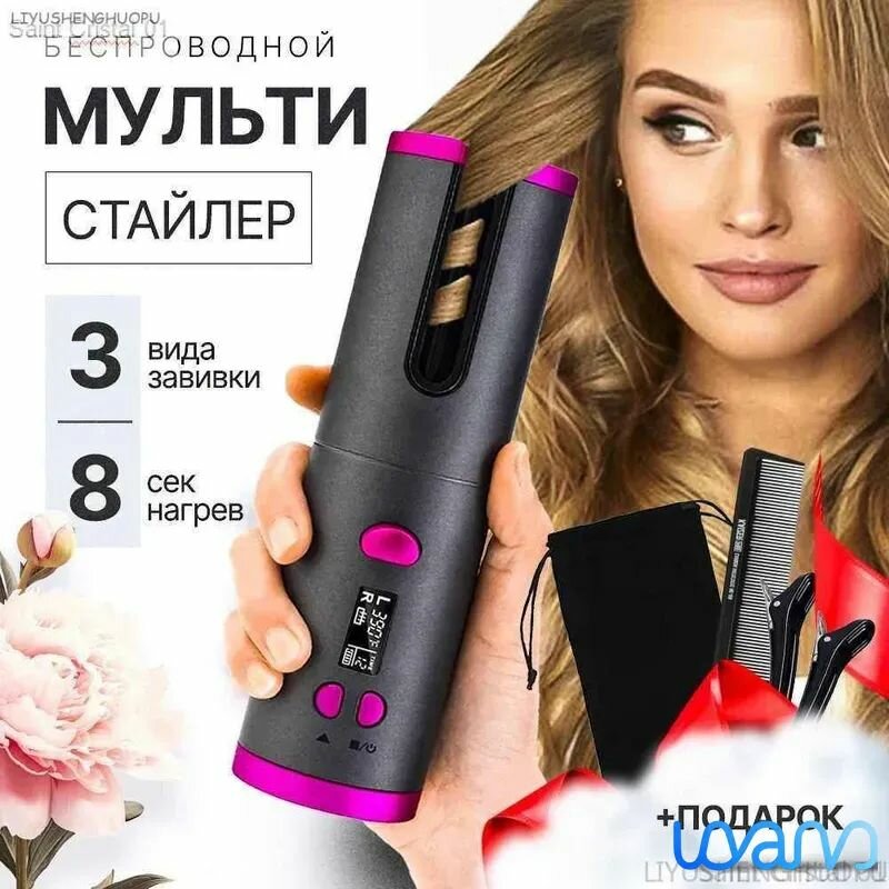 Беспроводная плойка для завивки волос, Стайлер автоматический для создания кудрей LIYUSHENGHUOPU