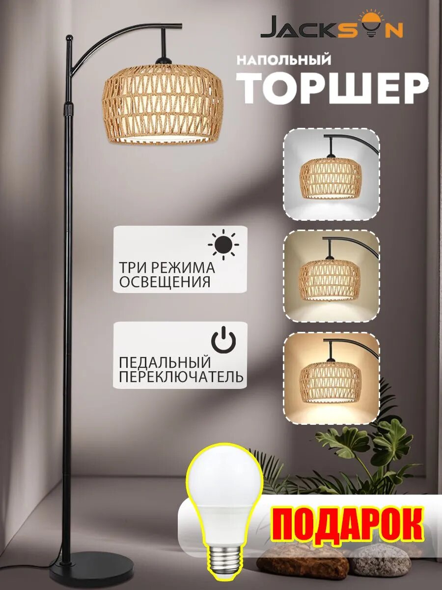 JACKSUN Напольный светильник, E27, 160 Вт