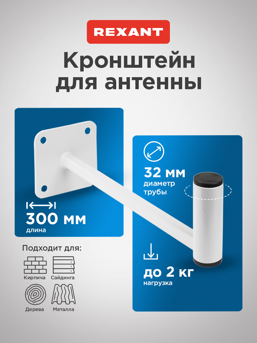Кронштейн эфирный для крепления телевизионной антенны (вылет от стены 30 см) белый REXANT
