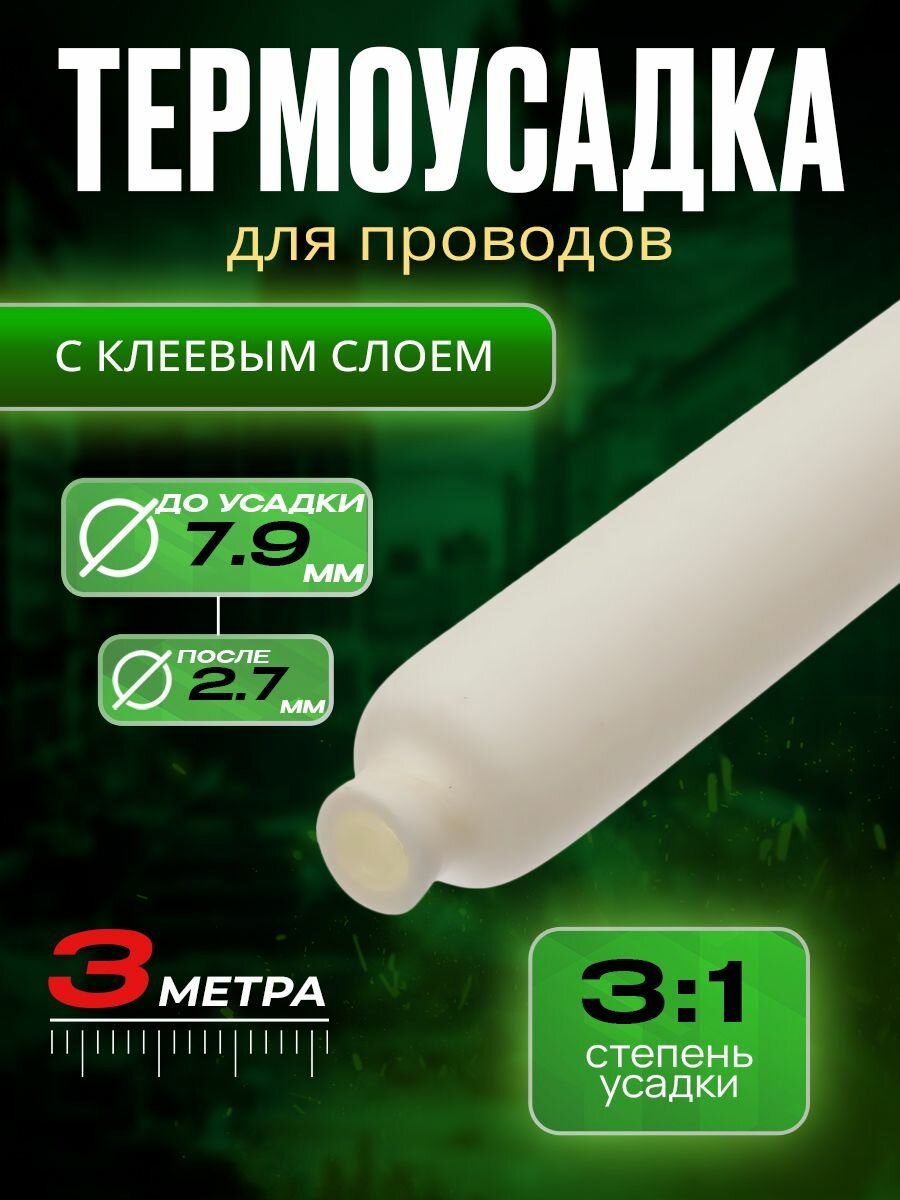 Термоусадка для проводов с клеевым слоем, белая, диаметр 7,9 мм, усадка 3:1, длина 3 метра