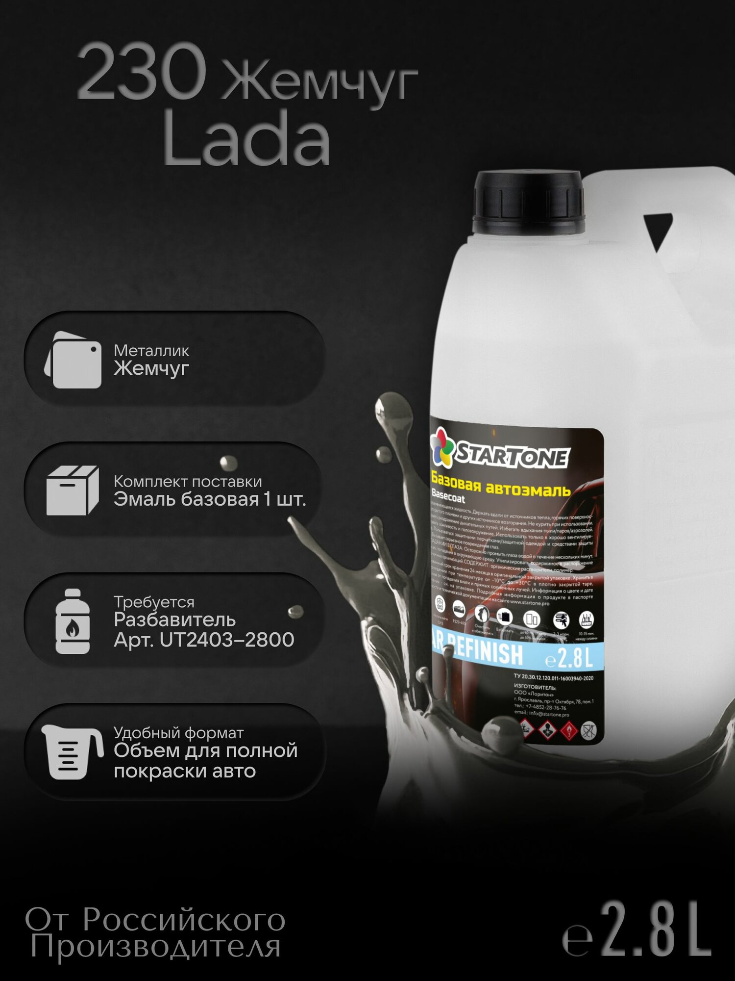 Эмаль базовая Startone Lada 230 Жемчуг 2,8л