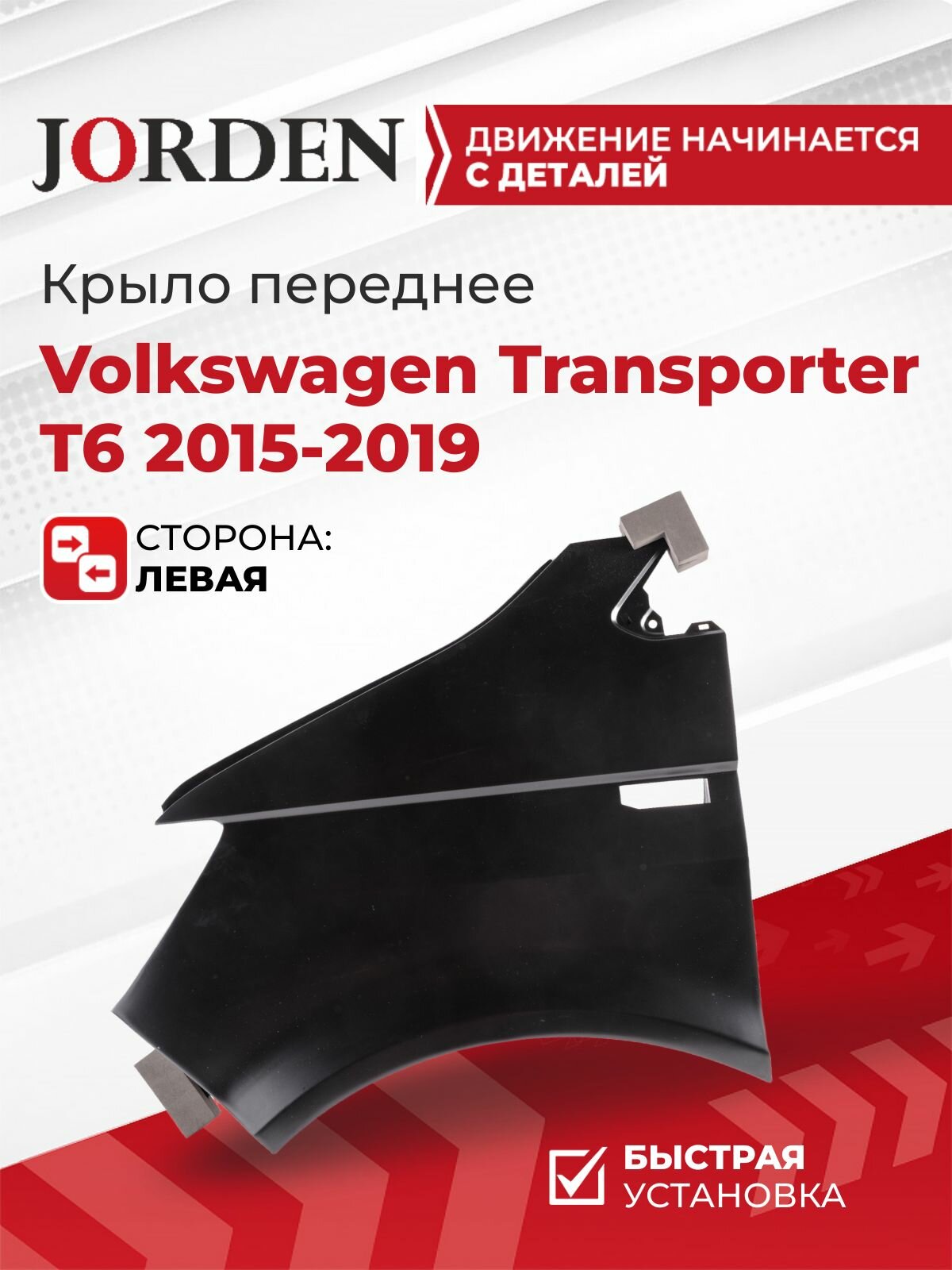 Крыло переднее для Фольксваген Транспортер т6 VW Transporter T6 2015-2019 левое боковое автомобильное новое под окраску