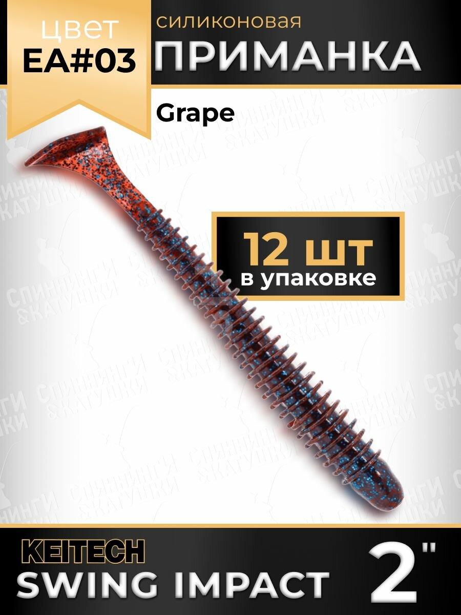 Силиконовая приманка Keitech Swing Impact 2" EA#03