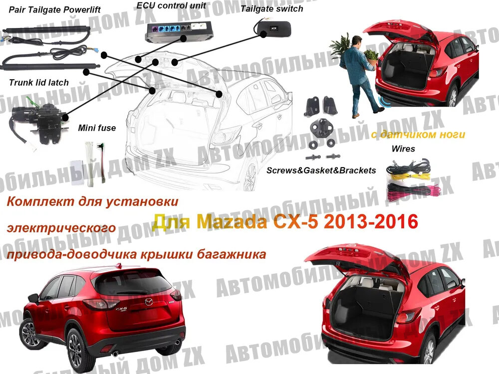 Электропривод багажника для Mazda CX-5 I 2012-2016 с датчиком ноги, доводчики пятой двери