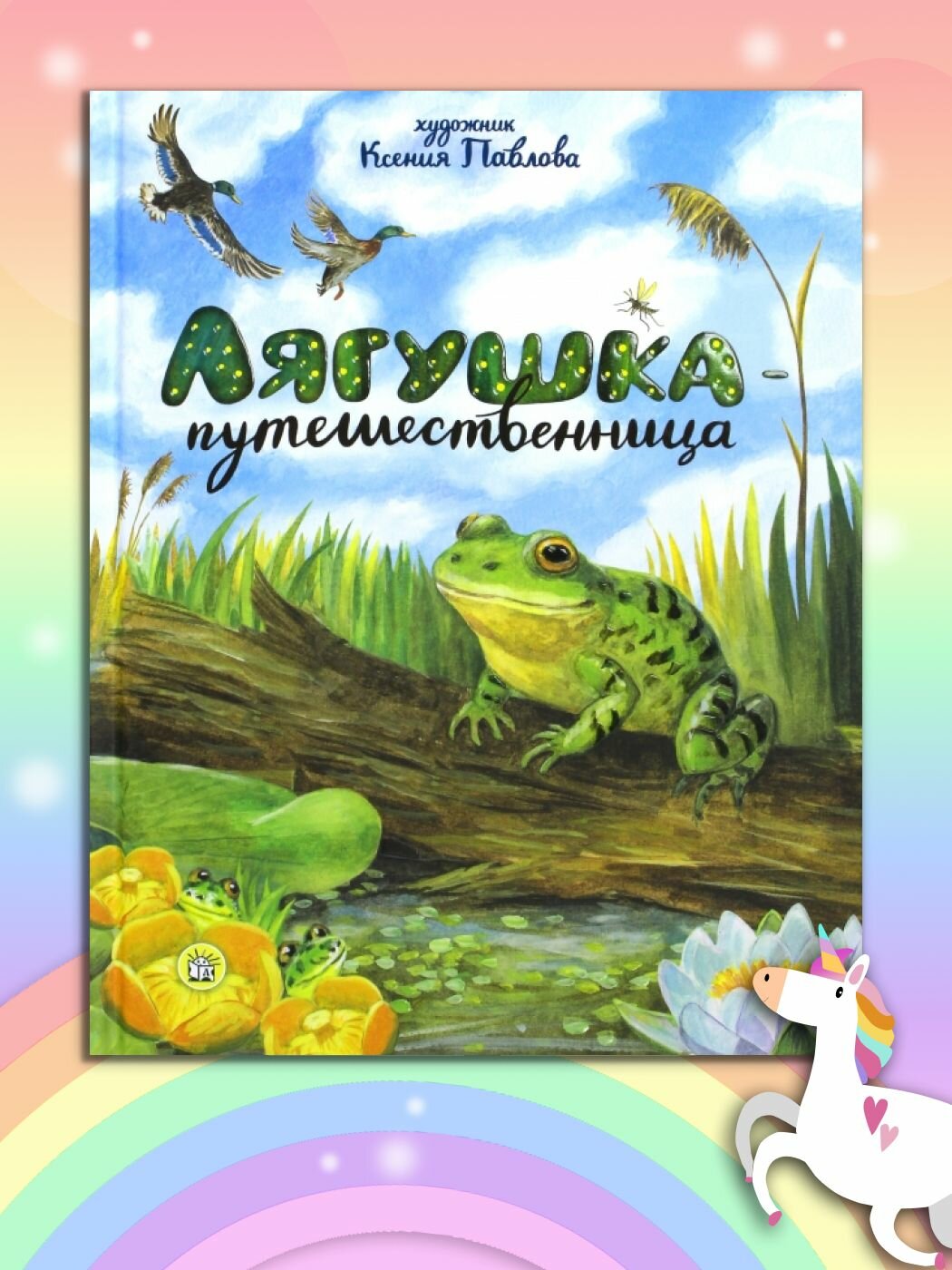 Лягушка-путешественница