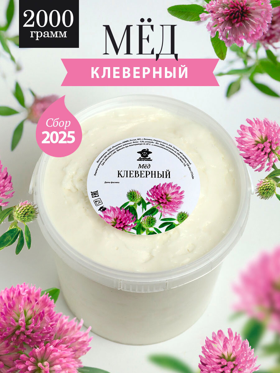 Клеверный мед 2 кг, для иммунитета, полезный подарок