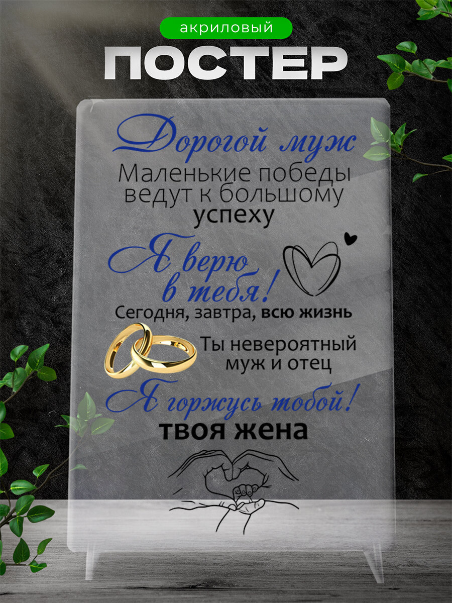 Акриловый постер, подарочная открытка на подставке с цветным принтом в подарок на день рождения мужу