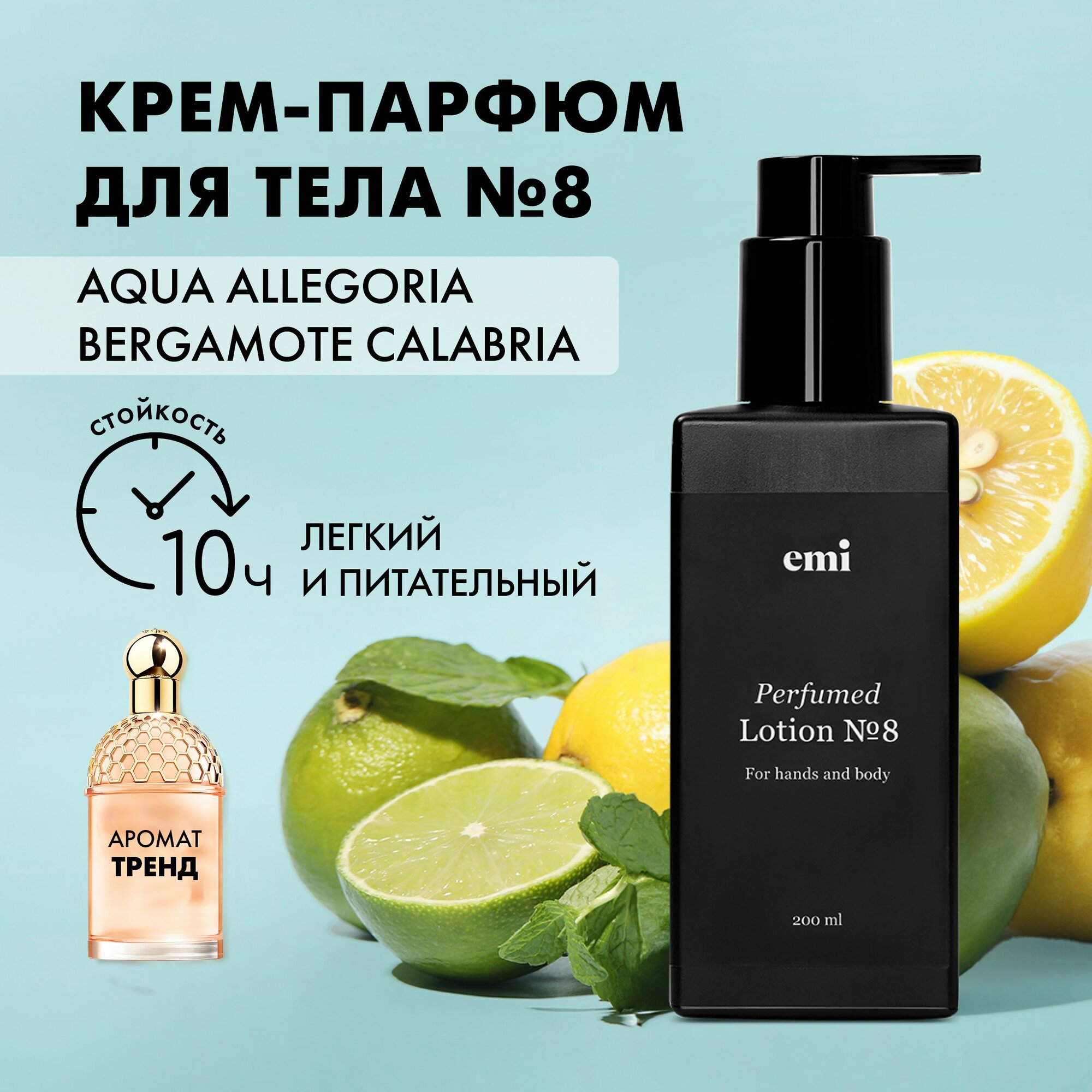 EMI Лосьон для тела, рук и ног Perfumed Lotion №8 увлажняющий, парфюмированный, с маслами, 200 мл